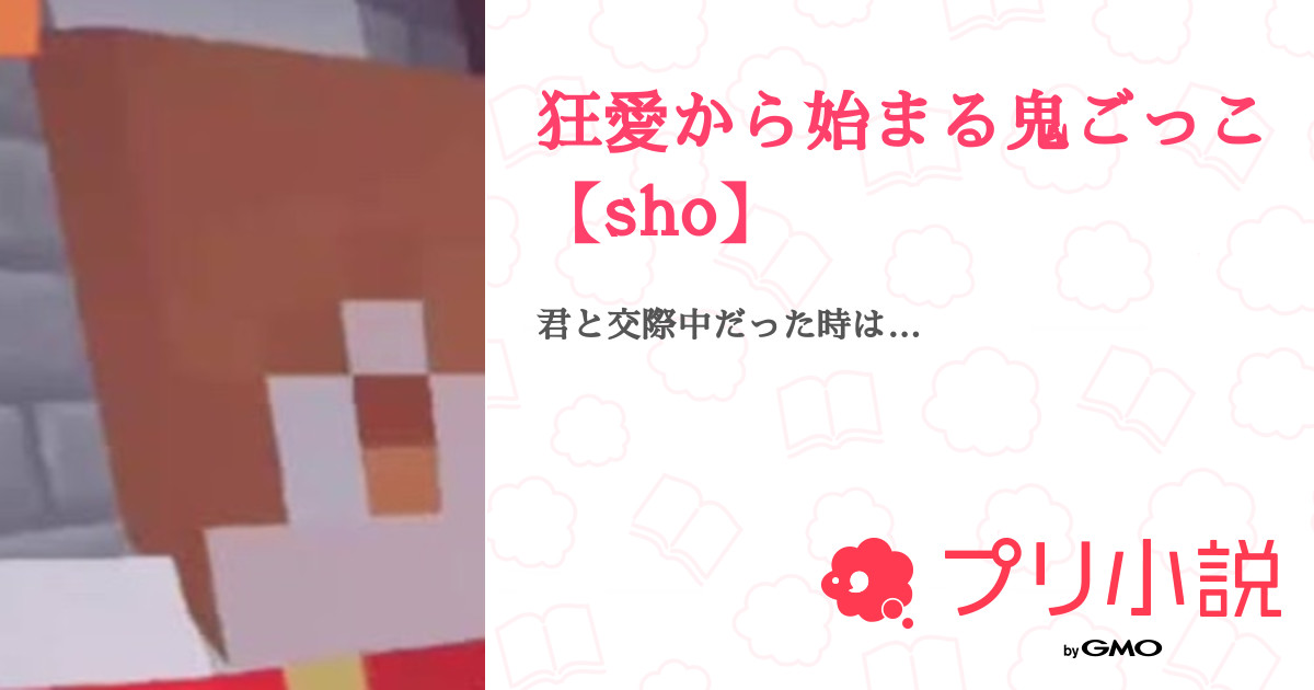 狂愛から始まる鬼ごっこ【sho】 - 全1話 【連載中】（#鈴奈さんの小説） | 無料スマホ夢小説ならプリ小説 byGMO